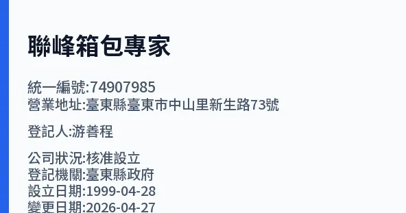 聯峰箱包專家的照片-統編 74907985(臺東縣) 公司登記資料與營業項目詳細圖表
