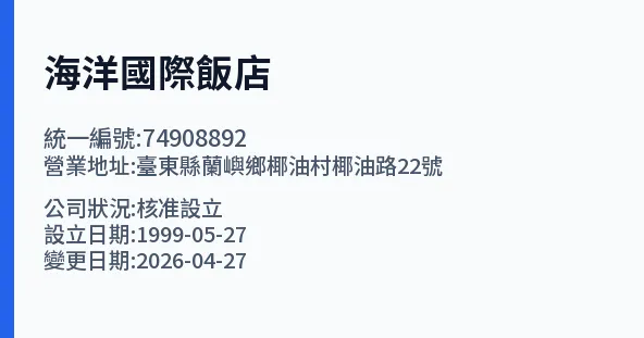 海洋國際飯店的照片-統編 74908892(臺東縣) 公司登記資料與營業項目詳細圖表