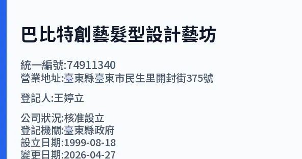 巴比特創藝髮型設計藝坊的照片-統編 74911340(臺東縣) 公司登記資料與營業項目詳細圖表