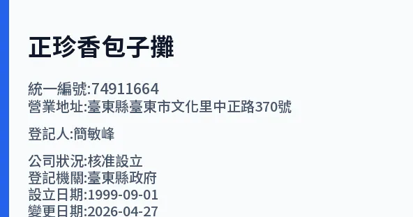 正珍香包子攤的照片-統編 74911664(臺東縣) 公司登記資料與營業項目詳細圖表