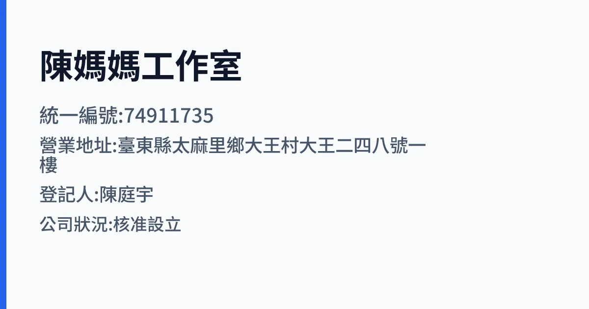 陳媽媽工作室 - 統編 74911735(臺東縣) 公司登記資料與營業項目詳細圖表