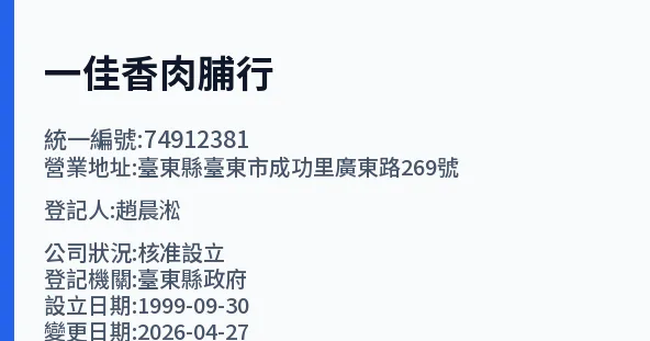 一佳香肉脯行的照片-統編 74912381(臺東縣) 公司登記資料與營業項目詳細圖表