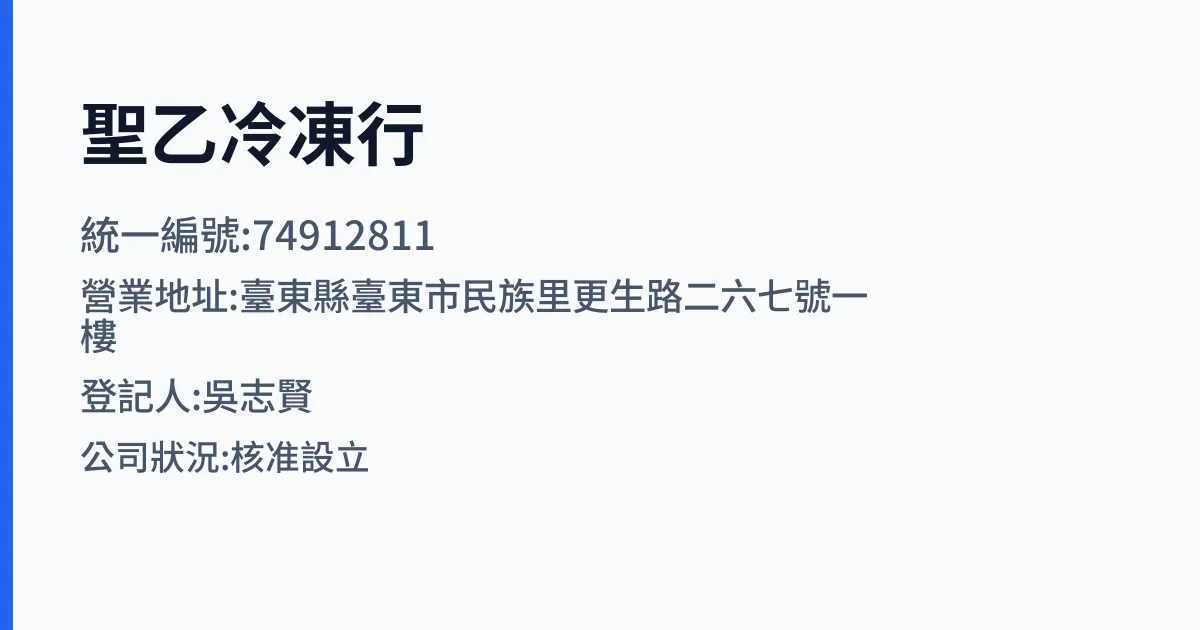 聖乙冷凍行 - 統編 74912811(臺東縣) 公司登記資料與營業項目詳細圖表