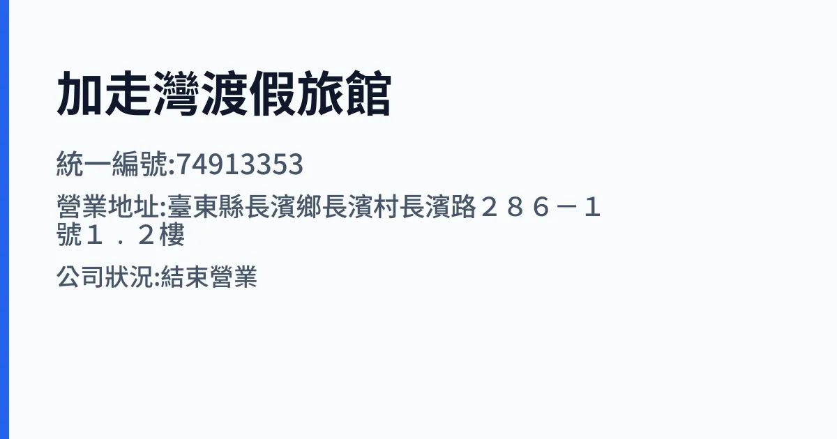 加走灣渡假旅館 - 統編 74913353(臺東縣) 公司登記資料與營業項目詳細圖表
