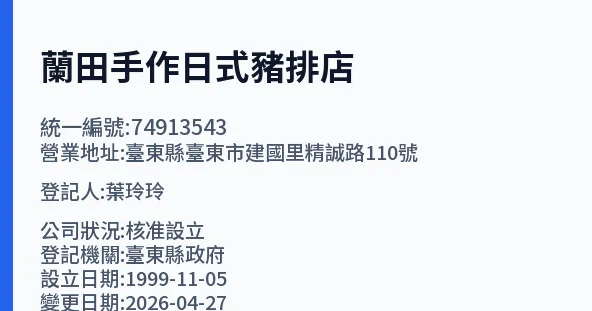 蘭田手作日式豬排店的照片-統編 74913543(臺東縣) 公司登記資料與營業項目詳細圖表