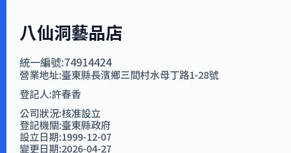 八仙洞藝品店的照片-統編 74914424(臺東縣) 公司登記資料與營業項目詳細圖表