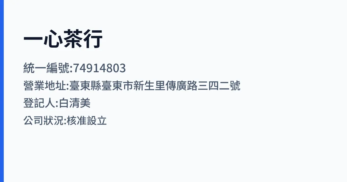 一心茶行 - 統編 74914803（臺東縣） 公司登記資料與營業項目詳細圖表
