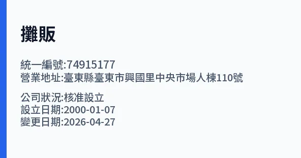 攤販的照片-統編 74915177(臺東縣) 公司登記資料與營業項目詳細圖表