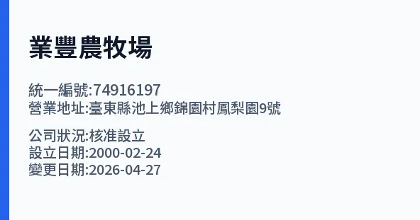 業豐農牧場的照片-統編 74916197(臺東縣) 公司登記資料與營業項目詳細圖表