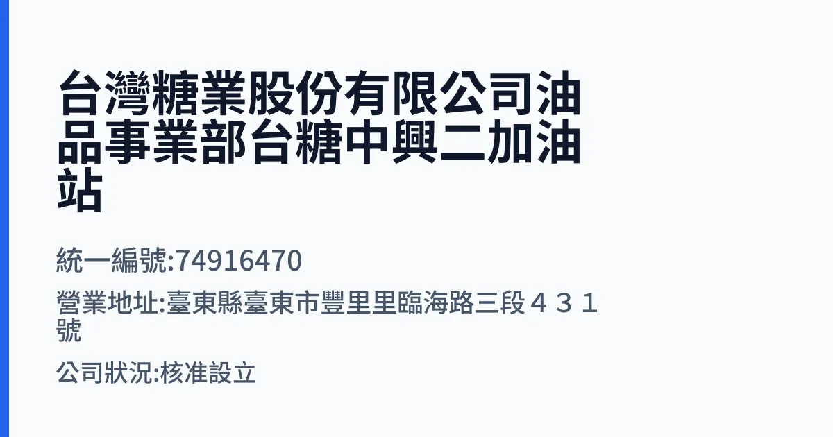 台灣糖業股份有限公司油品事業部台糖中興二加油站 - 統編 74916470（臺東縣） 公司登記資料與營業項目詳細圖表