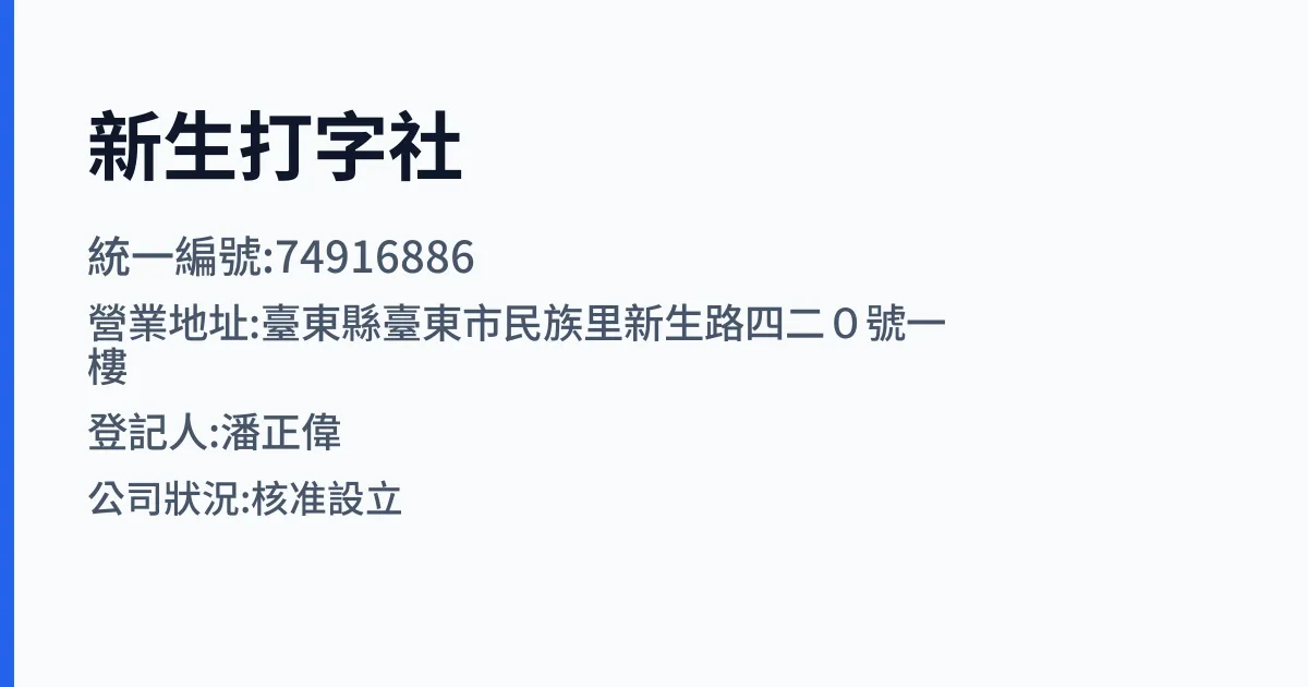 新生打字社 - 統編 74916886(臺東縣) 公司登記資料與營業項目詳細圖表