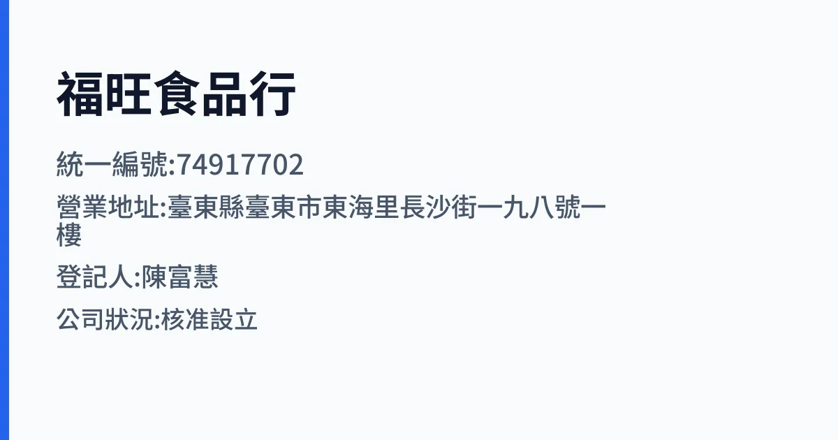 福旺食品行 - 統編 74917702(臺東縣) 公司登記資料與營業項目詳細圖表
