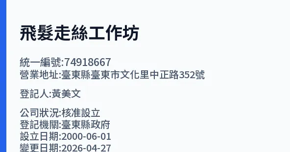飛髮走絲工作坊的照片-統編 74918667(臺東縣) 公司登記資料與營業項目詳細圖表