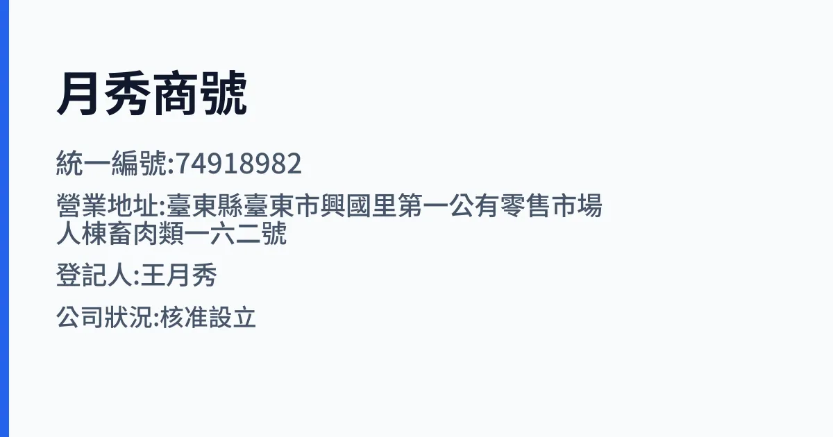 月秀商號 - 統編 74918982(臺東縣) 公司登記資料與營業項目詳細圖表