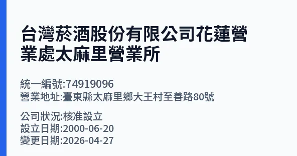 台灣菸酒股份有限公司花蓮營業處太麻里營業所的照片-統編 74919096(臺東縣) 公司登記資料與營業項目詳細圖表