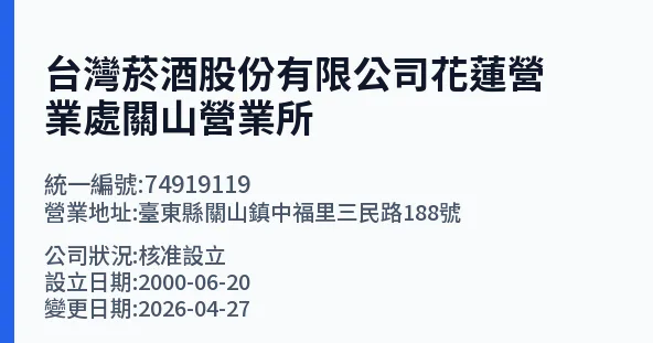 台灣菸酒股份有限公司花蓮營業處關山營業所的照片-統編 74919119(臺東縣) 公司登記資料與營業項目詳細圖表