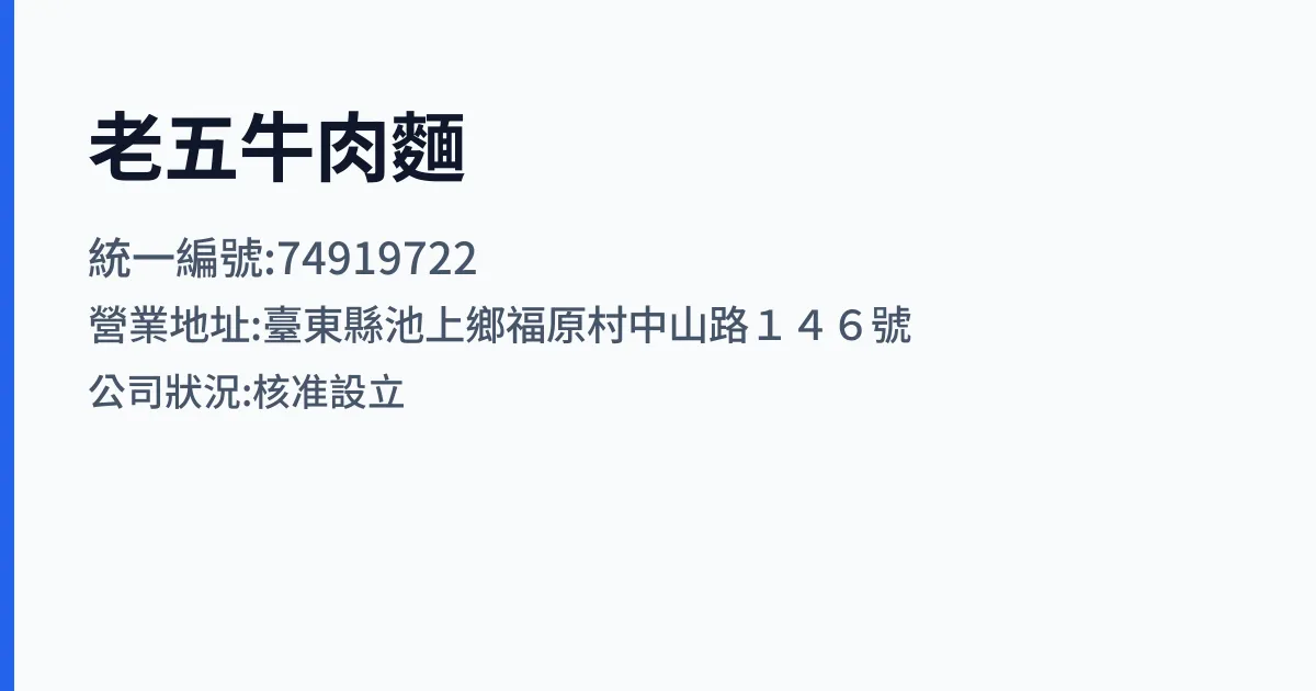 老五牛肉麵 - 統編 74919722(臺東縣) 公司登記資料與營業項目詳細圖表
