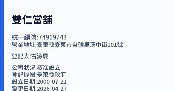 雙仁當舖的照片-統編 74919743(臺東縣) 公司登記資料與營業項目詳細圖表