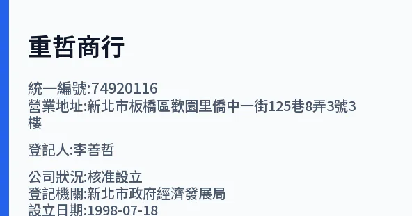 重哲商行的照片-統編 74920116(新北市) 公司登記資料與營業項目詳細圖表