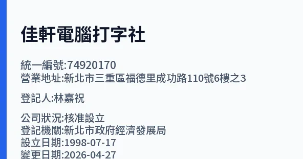 佳軒電腦打字社的照片-統編 74920170(新北市) 公司登記資料與營業項目詳細圖表