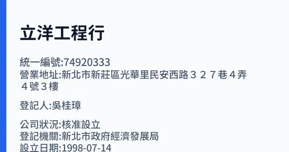立洋工程行的照片-統編 74920333(新北市) 公司登記資料與營業項目詳細圖表