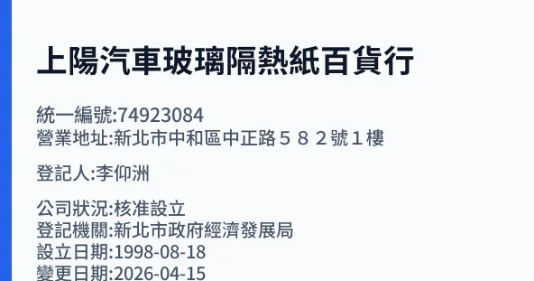 上陽汽車玻璃隔熱紙百貨行的照片-統編 74923084(新北市) 公司登記資料與營業項目詳細圖表