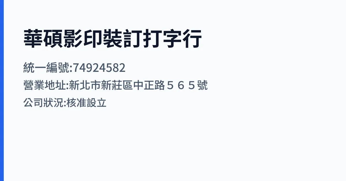 華碩影印裝訂打字行 - 統編 74924582(新北市) 公司登記資料與營業項目詳細圖表