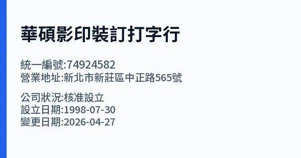 華碩影印裝訂打字行的照片-統編 74924582(新北市) 公司登記資料與營業項目詳細圖表