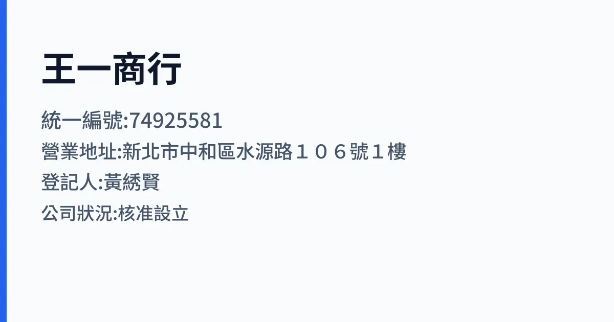王一商行 - 統編 74925581(新北市) 公司登記資料與營業項目詳細圖表