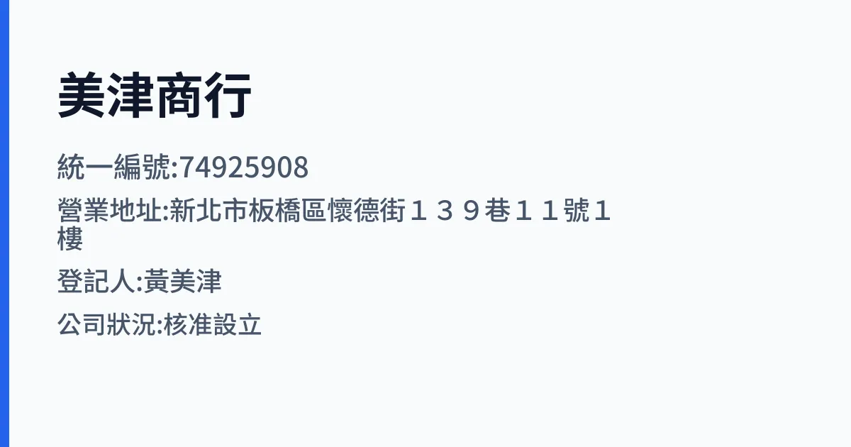 美津商行 - 統編 74925908(新北市) 公司登記資料與營業項目詳細圖表