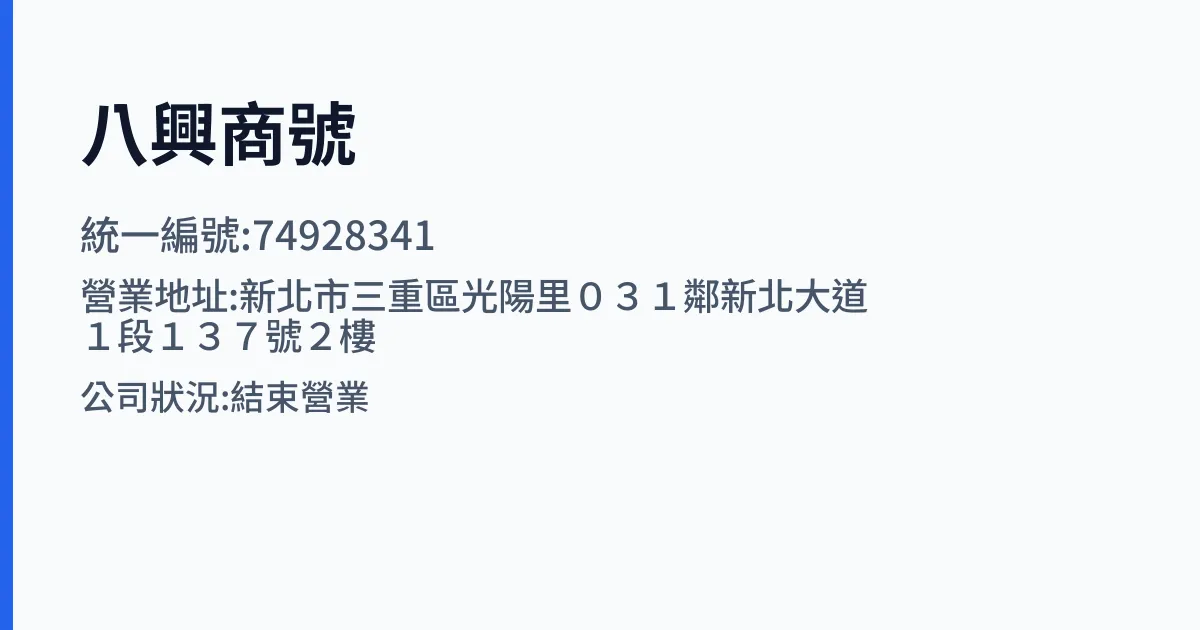 八興商號 - 統編 74928341(新北市) 公司登記資料與營業項目詳細圖表