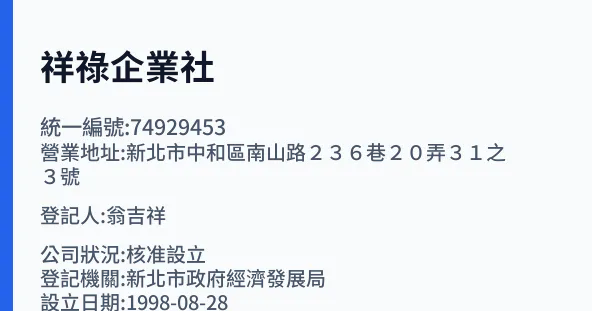 祥祿企業社的照片-統編 74929453(新北市) 公司登記資料與營業項目詳細圖表