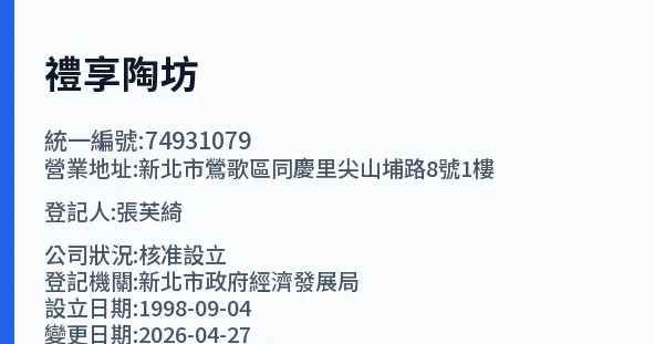 禮享陶坊的照片-統編 74931079(新北市) 公司登記資料與營業項目詳細圖表