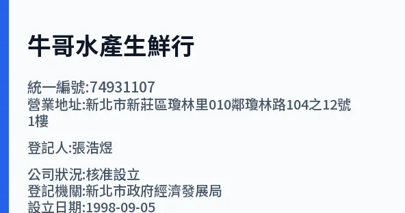 牛哥水產生鮮行的照片-統編 74931107(新北市) 公司登記資料與營業項目詳細圖表