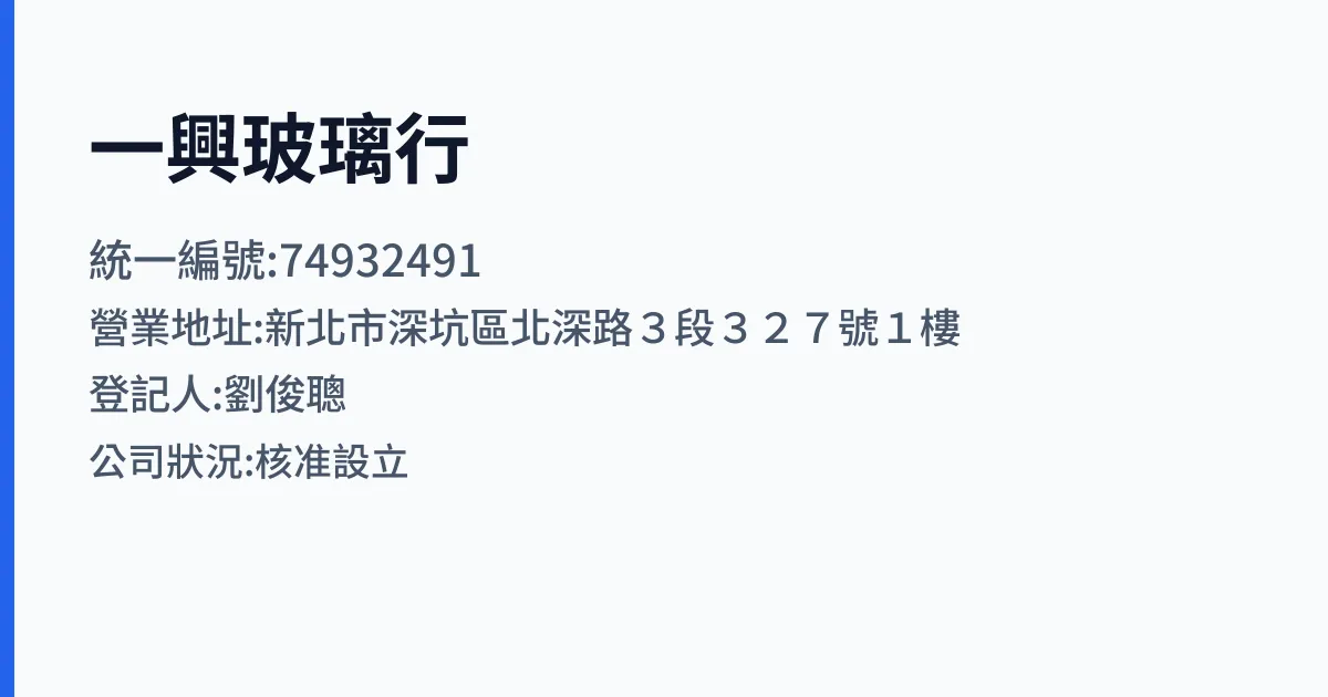 一興玻璃行 - 統編 74932491(新北市) 公司登記資料與營業項目詳細圖表