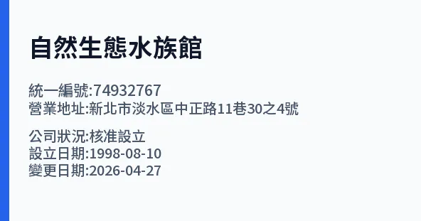自然生態水族館的照片-統編 74932767(新北市) 公司登記資料與營業項目詳細圖表
