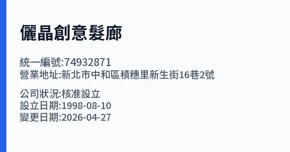 儷晶創意髮廊的照片-統編 74932871(新北市) 公司登記資料與營業項目詳細圖表