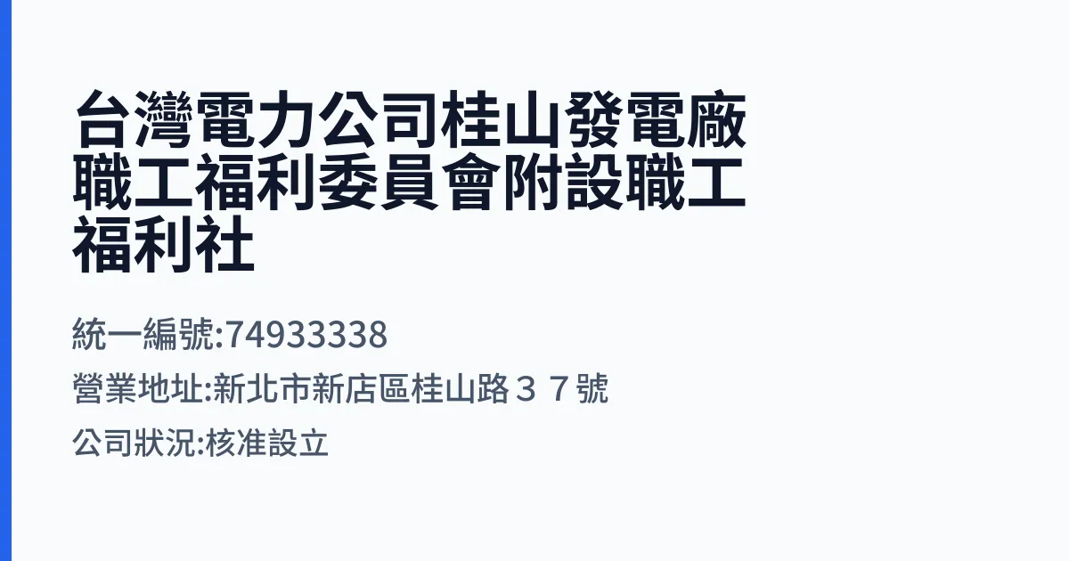 台灣電力公司桂山發電廠職工福利委員會附設職工福利社 - 統編 74933338(新北市) 公司登記資料與營業項目詳細圖表