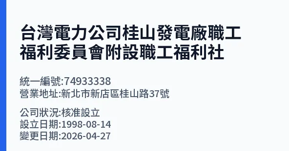 台灣電力公司桂山發電廠職工福利委員會附設職工福利社的照片-統編 74933338(新北市) 公司登記資料與營業項目詳細圖表