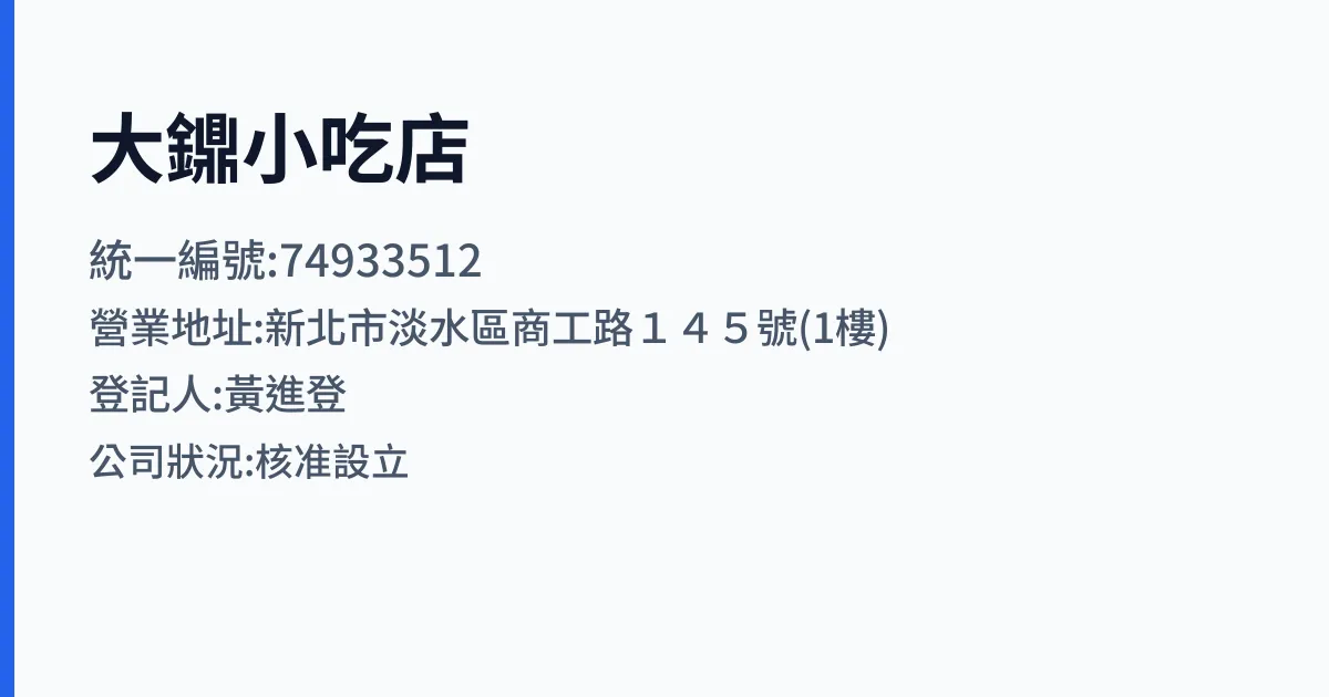 大鐤小吃店 - 統編 74933512(新北市) 公司登記資料與營業項目詳細圖表