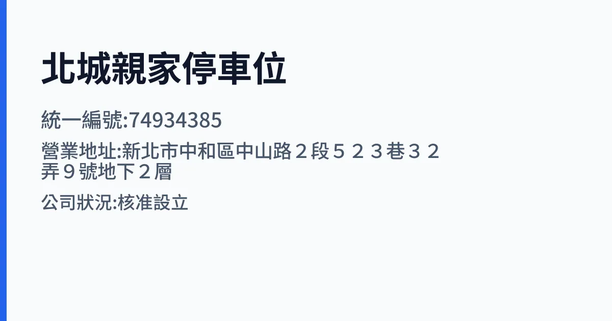 北城親家停車位 - 統編 74934385(新北市) 公司登記資料與營業項目詳細圖表