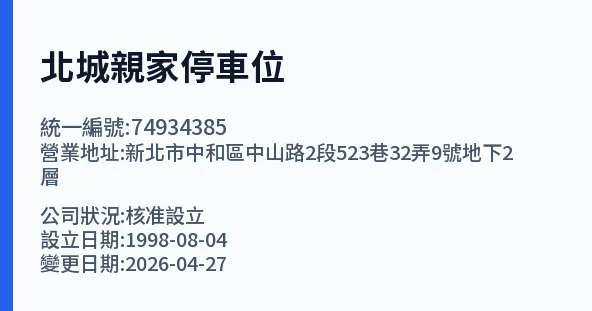 北城親家停車位的照片-統編 74934385(新北市) 公司登記資料與營業項目詳細圖表