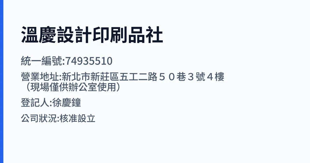 溫慶設計印刷品社 - 統編 74935510(新北市) 公司登記資料與營業項目詳細圖表