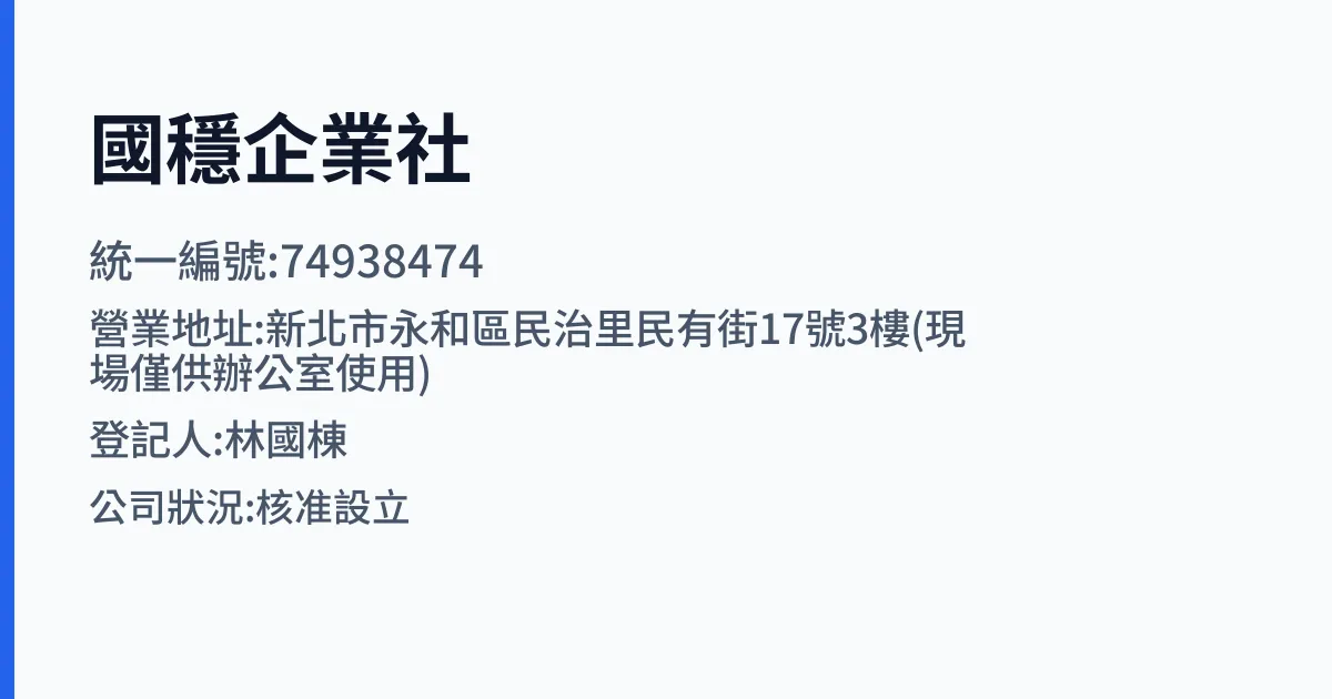 國穩企業社 - 統編 74938474(新北市) 公司登記資料與營業項目詳細圖表