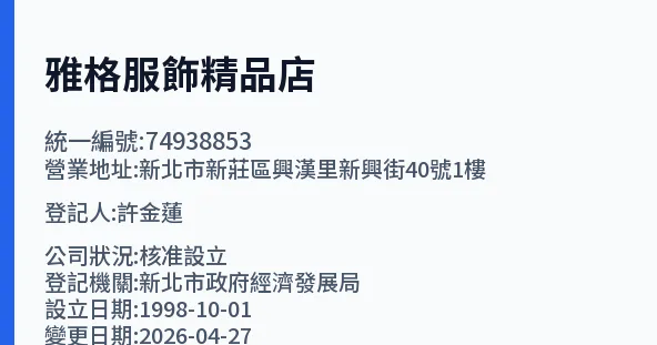 雅格服飾精品店的照片-統編 74938853(新北市) 公司登記資料與營業項目詳細圖表