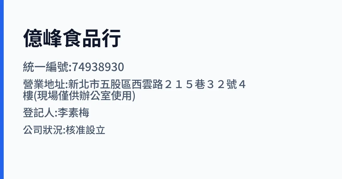 億峰食品行 - 統編 74938930(新北市) 公司登記資料與營業項目詳細圖表