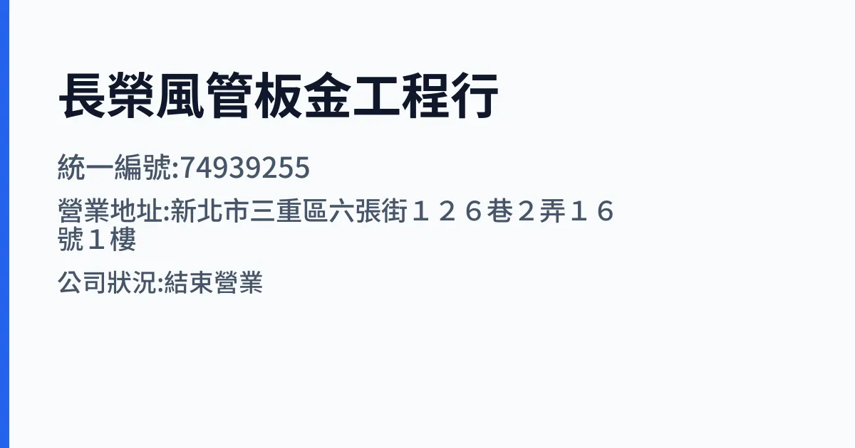 長榮風管板金工程行 - 統編 74939255(新北市) 公司登記資料與營業項目詳細圖表