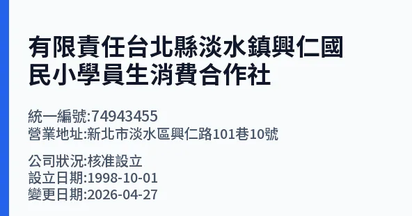 有限責任台北縣淡水鎮興仁國民小學員生消費合作社的照片-統編 74943455(新北市) 公司登記資料與營業項目詳細圖表