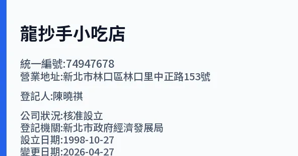 龍抄手小吃店的照片-統編 74947678(新北市) 公司登記資料與營業項目詳細圖表