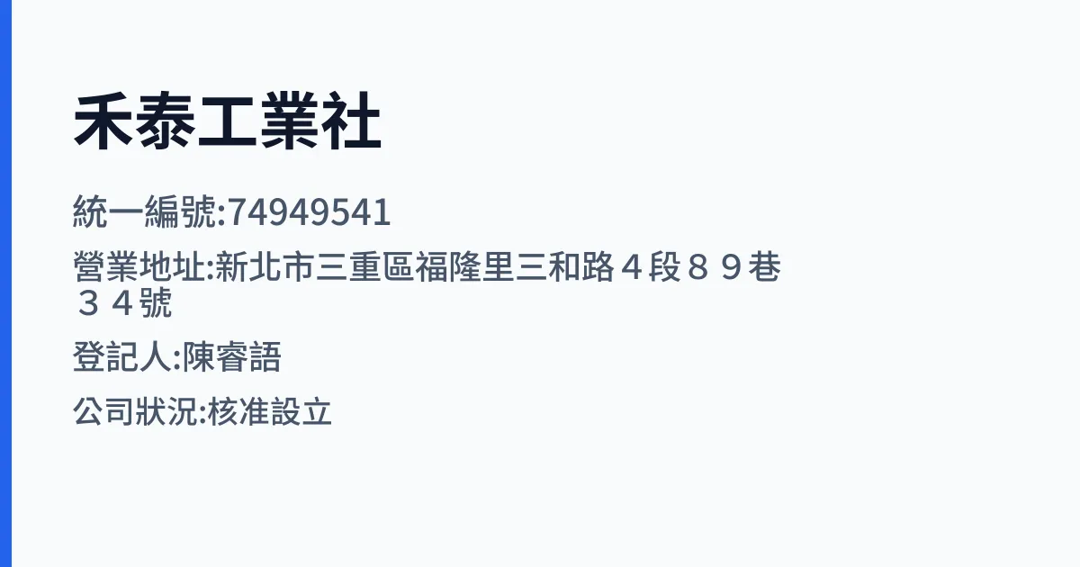 禾泰工業社 - 統編 74949541(新北市) 公司登記資料與營業項目詳細圖表